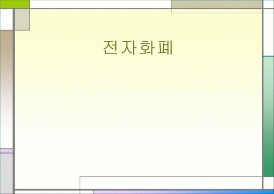 [기술조사]전자화폐에 관하여
