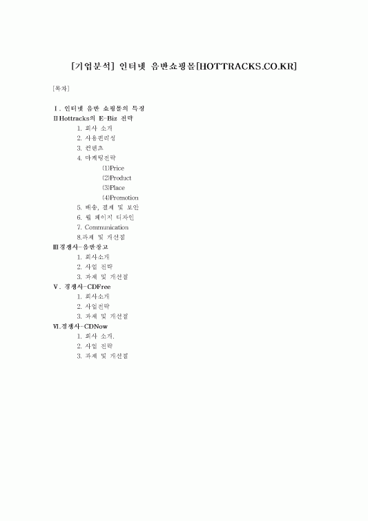 [기업분석] 인터넷 음반쇼핑몰[HOTTRACKS.CO.KR]