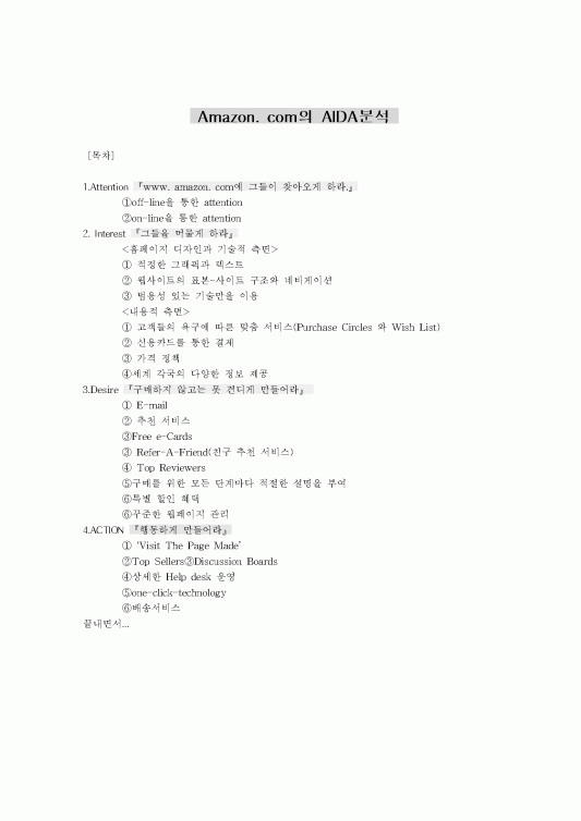 [기업분석] Amazon.com의 AIDA분석