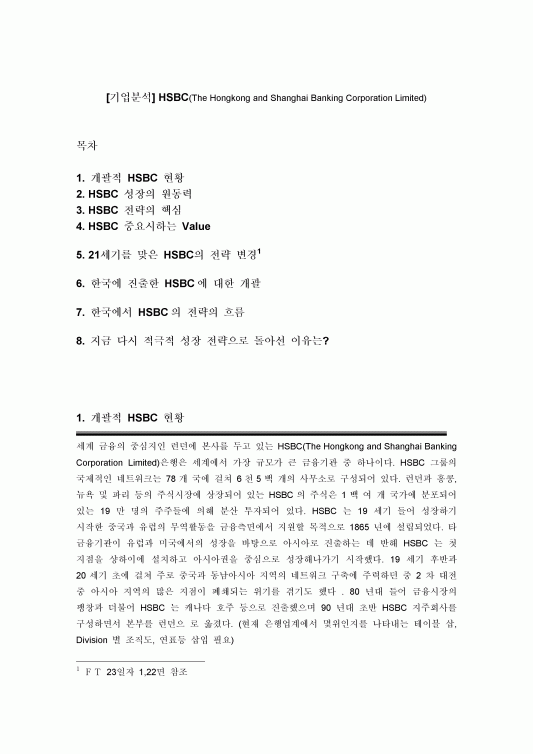 [기업분석] HSBC(The Hongkong and Shanghai Banking Corporation Limited)