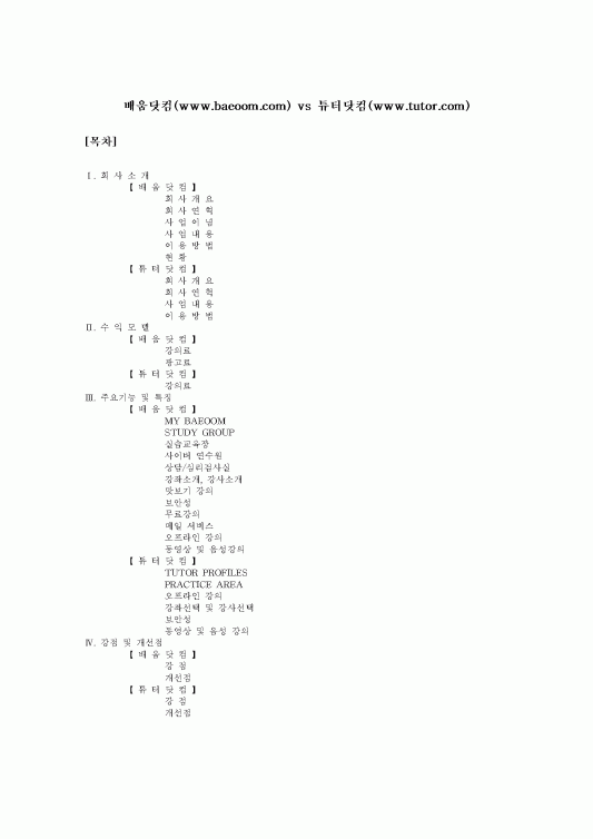 [기업비교분석] 배움닷컴vs 튜터닷컴