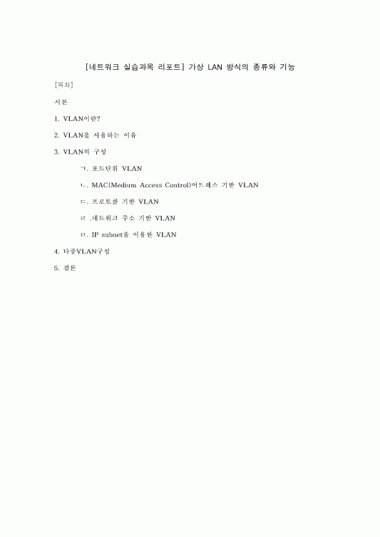 [네트워크 실습과목 리포트] 가상 LAN 방식의 종류와 기능