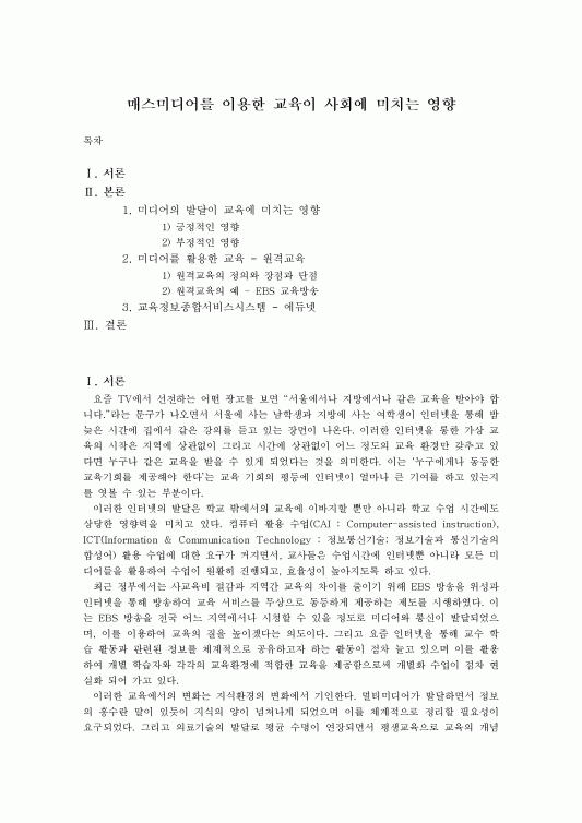 매스미디어를 이용한 교육이 사회에 미치는 영향