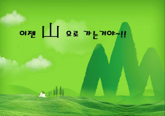 山(두산)산소주의 시장점유율 확대 마케팅 전략