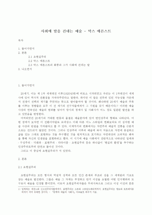 사회에 말을 건네는 예술 - 막스 에른스트