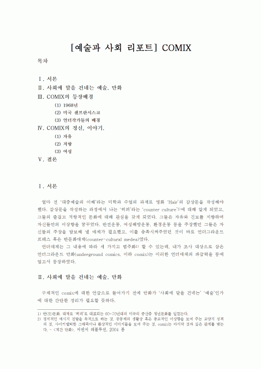 [예술과 사회 리포트] COMIX