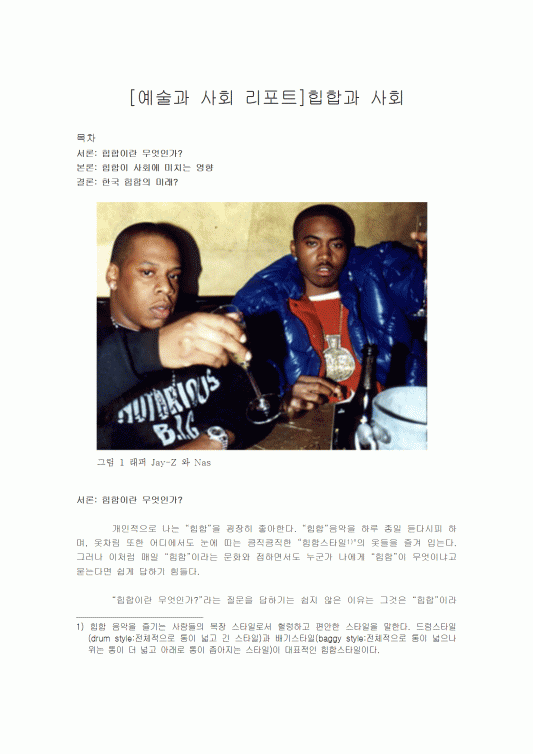 [예술과 사회 리포트]힙합과 사회