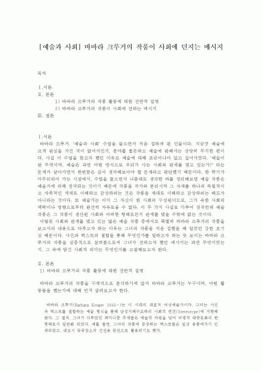 [예술과 사회] 바바라 크루거의 작품이 사회에 던지는 메시지