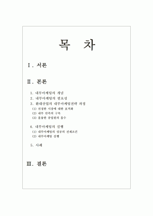 내부마케팅 레포트 자료