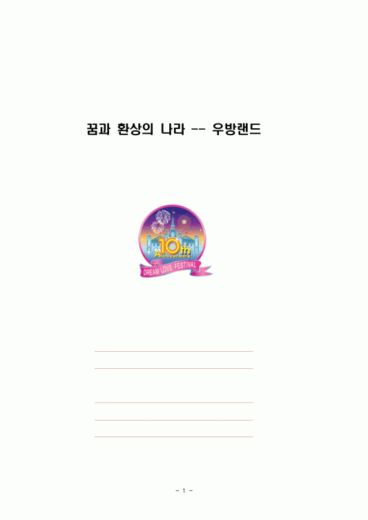 우방랜드 서비스전략