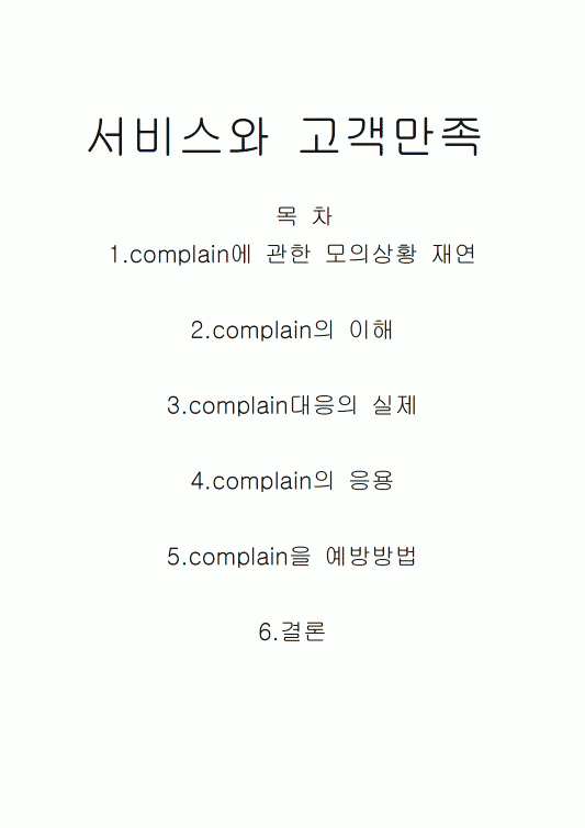 [사회과학] 서비스와 고객만족