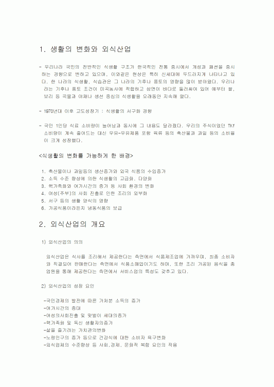 외식산업의 서비스전략