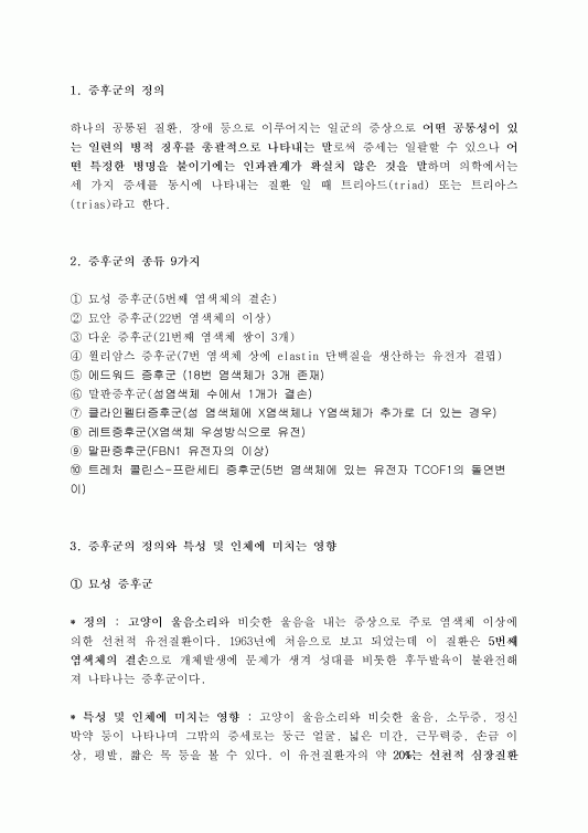 증후군의 종류 및 특성과 인간에게 미치는 영향