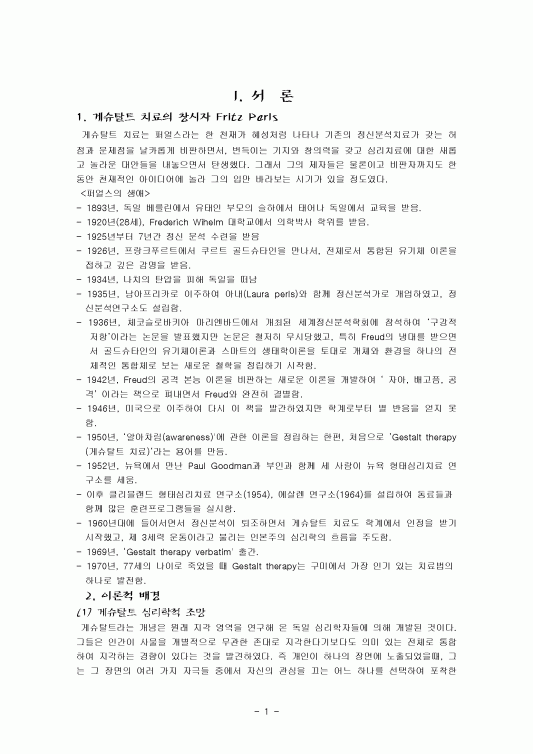 게슈탈트치료기법