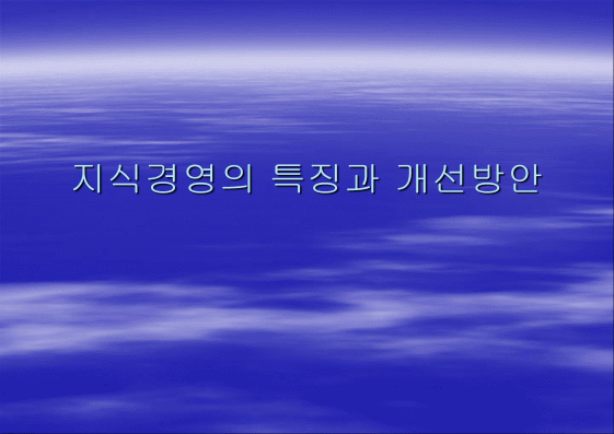 지식경영의 특징과 개선방안