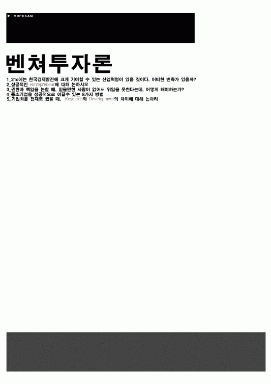 벤처투자론 시험문제
