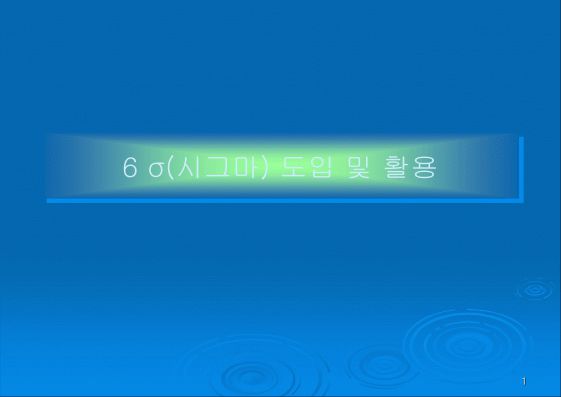 [품질관리] 6시그마 도입 및 활용