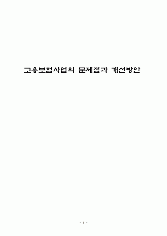 고용보험사업의 문제점과 개선방안