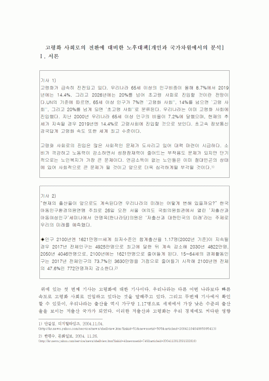 고령화 사회로의 전환에 대비한 노후대책[개인과 국가차원에서의 분석]