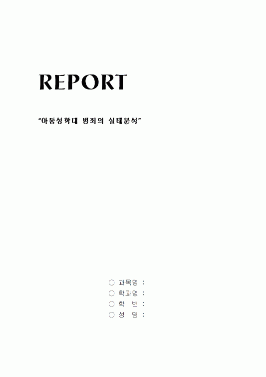 아동학대의 실태분석과 대응방안 [사범/법학]