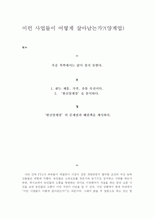 이런 사업들이 어떻게 살아남는가?