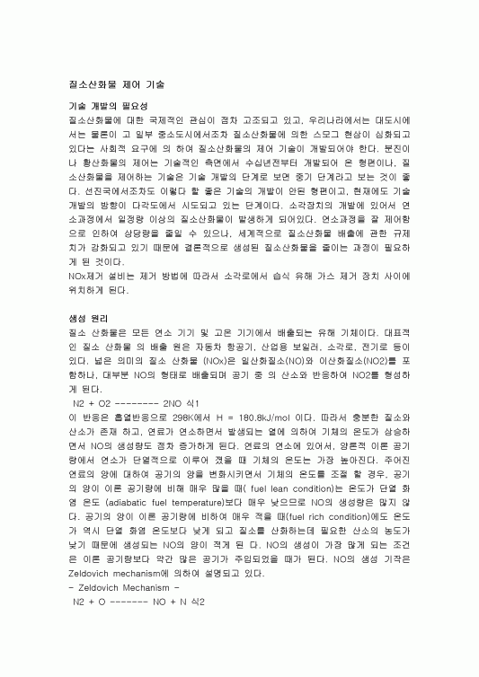 질소산화물 제어기술