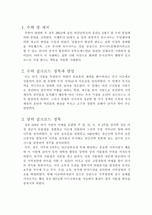 수와 당 시대의 실크로드