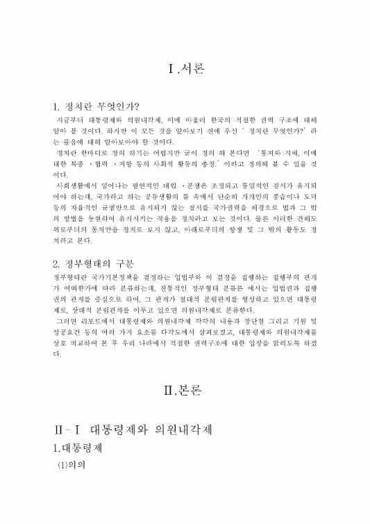 대통령제와 의원내각제의 비교분석