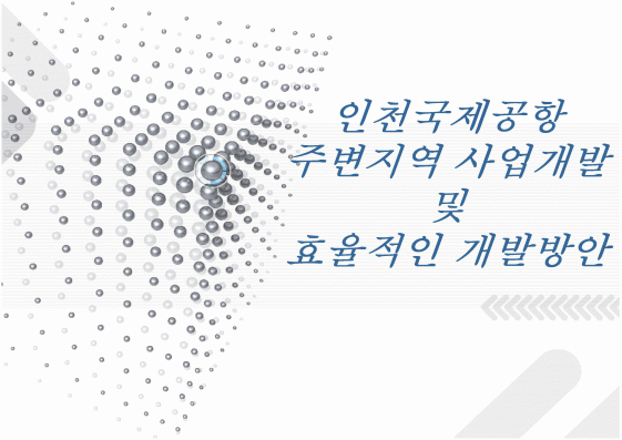 인천국제공항 주변지역 사업개발 및 효율적인 개발방안