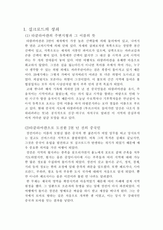 실크로드의 여행가들