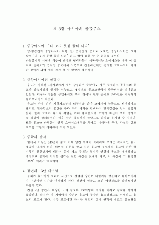 아시아의 콜럼부스 장건