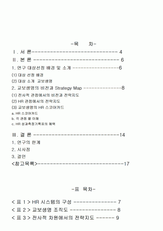 교보생명 기업경영 전략 분석