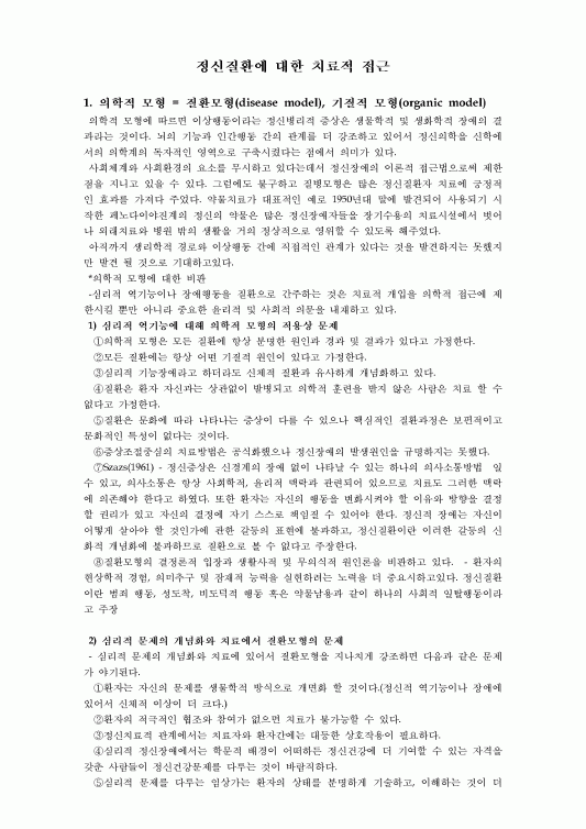 정신질환에 대한 치료적 접근