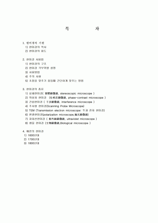 현미경의 구조와 사용방법, 종류
