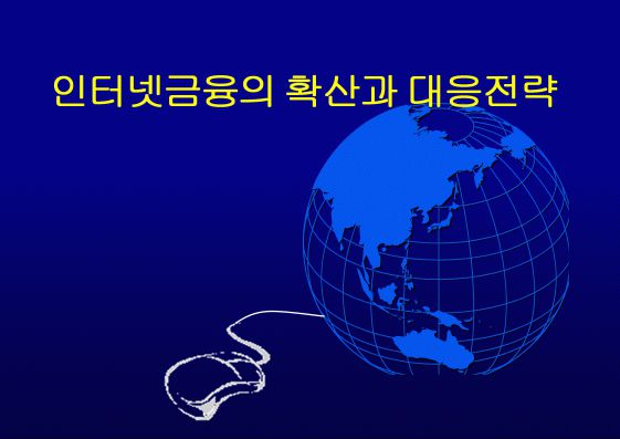 인터넷금융의 확산과 대응전략