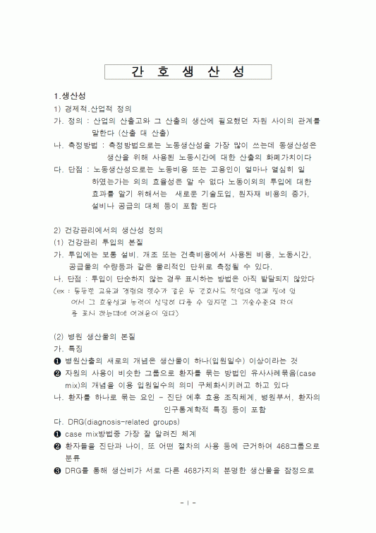 간호생산성 레포트 자료