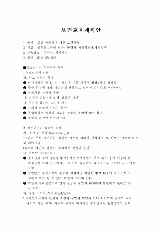 집단 따돌림에 대한 보건교육