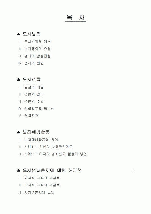도시범죄와 도시경찰 범죄예방활동 도시범죄문제 해결책