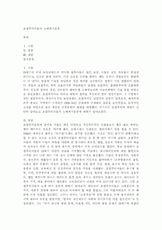 초절주의자들과 노예폐지운동