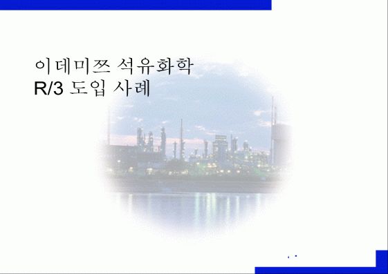 이데미쯔 석유화학 R/3 도입 사례