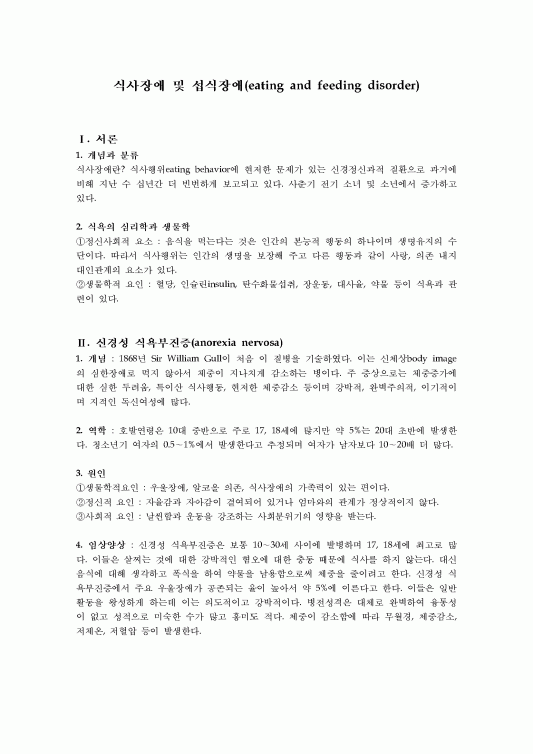 식사장애 및 섭식장애(eating and feeding disorder)