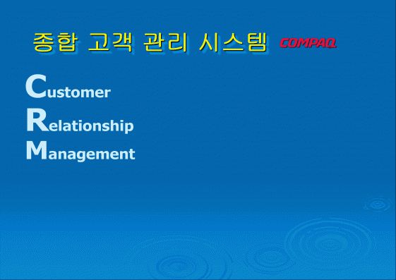 종합 고객 관리 시스템 : Compaq CRM 솔루션 모델