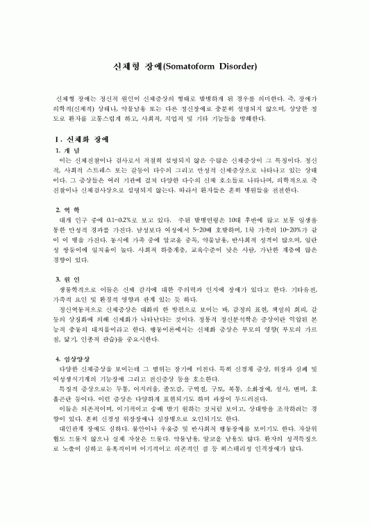 신체형 장애(Somatoform Disorder)