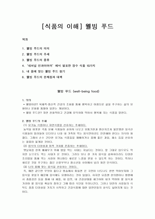 [식품의 이해] 웰빙 푸드