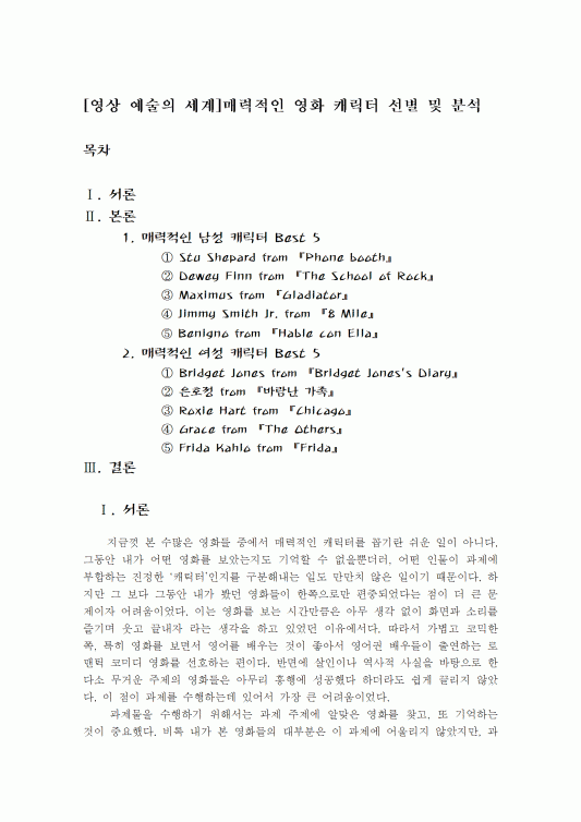 [영상 예술의 세계] 매력적인 영화 캐릭터 선별 및 분석