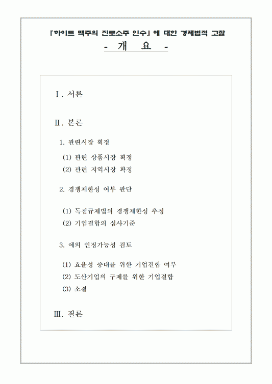 『하이트 맥주의 진로소주 인수』에 대한 경제법적 고찰
