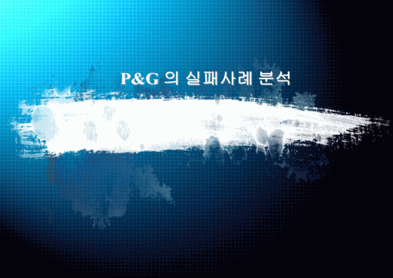 [기업분석] P&G 의 실패사례 분석