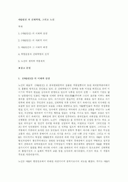 아Q정전 과 신해혁명, 그리고 노신
