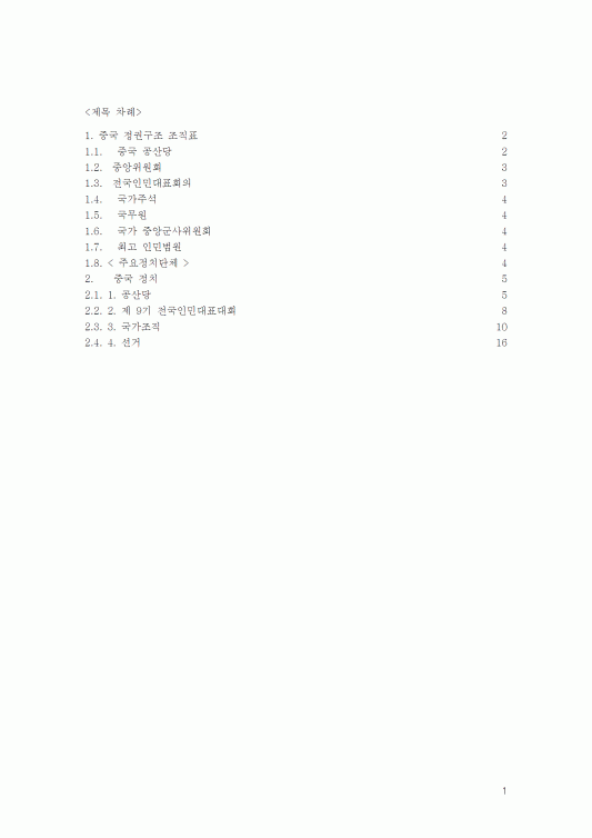 중국 정권 구조조직표