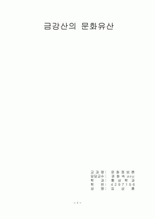 금강산의 문화유산